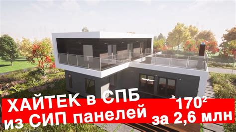 Хайтек дом из СИП панелей с ЦСП в СПб - YouTube