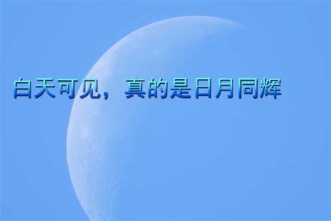 月球白天可见真的是日月同辉 凤凰网视频 凤凰网