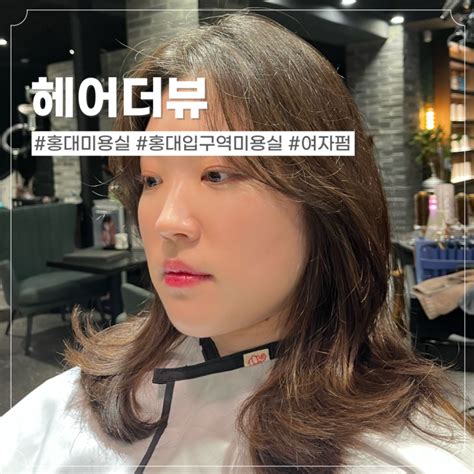 홍대미용실 여행 전 머리 손질 친절 끝판왕 미용실 헤어더뷰 지후 디자이너 쌤 빌드펌 후기 네이버 블로그