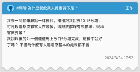 閒聊 為什麼餐飲業人員素質不足？ 工作板 Dcard
