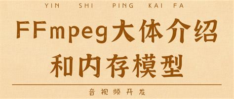 音视频八股文（6） Ffmpeg大体介绍和内存模型 知乎