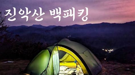 충청남도 백패킹 명소 진악산 백패킹 헬스포츠 라인스피엘 슈퍼라이트3 Youtube