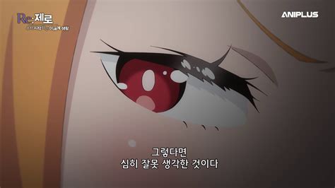 Re 제로부터 시작하는 이세계 생활 3기 다시보기 티비위키