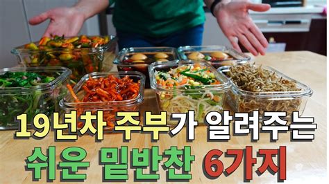 19년차 주부가 알려주는 밑반찬 6가지 브이로그 요리 집밥 Youtube