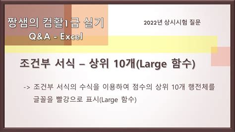 컴활1급 실기 2022년 상시시험 질문 Large 함수를 이용한 상위 10개excel8 Youtube