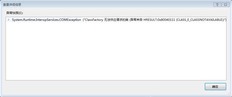 Exception Classfactory无法供应请求的类 Csdn社区