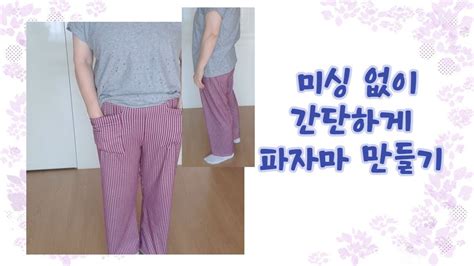 미싱없이 간단하게 파자마 만들기 Youtube