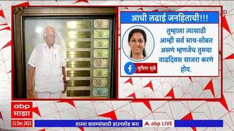 Supriya Sule Post On Sharad Pawar Birthday Maharashtra News Update Abp
