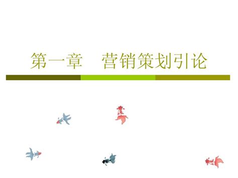 第一章 策划概述word文档在线阅读与下载无忧文档