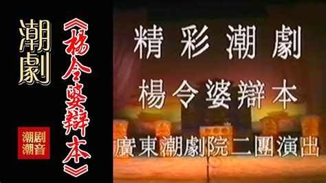 经典原版Teochew Opera 潮剧งวแตจว 潮劇杨令婆辩本 廣東潮劇院二團演出全中文字幕全剧 YouTube