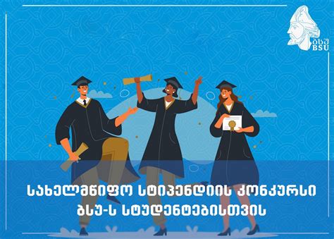 გამოცხადდა კონკურსი სახელმწიფო სტიპენდიის მოსაპოვებლად