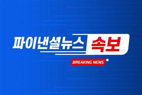 속보 다우·sandp500 사상 최고 돌파 파이낸셜뉴스