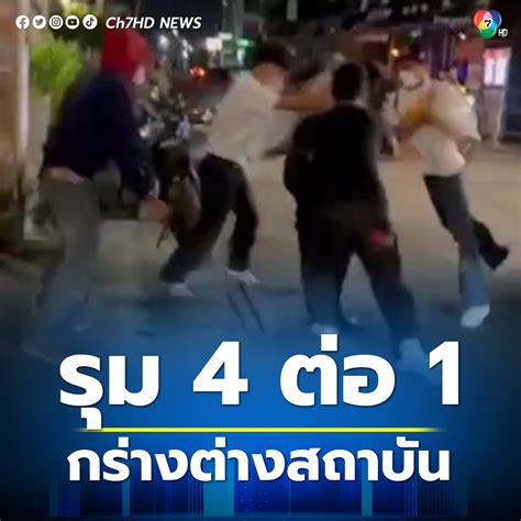 Ch7hd On Twitter กลุ่ม โจ๋กร่าง บุก รุมทำร้าย 4 ต่อ 1 ฉุนเพราะโชว์หัวเข็มขัดบ่อย คลิกอ่าน