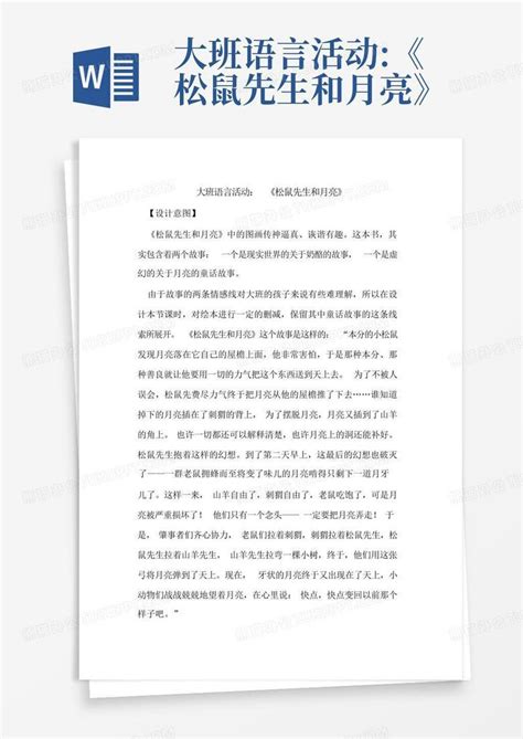 大班语言活动 松鼠先生和月亮 Word模板下载 编号lwpxrxzn 熊猫办公