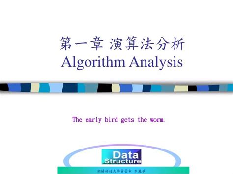 Ppt 第一章 演算法分析 Algorithm Analysis Powerpoint Presentation Id4787916