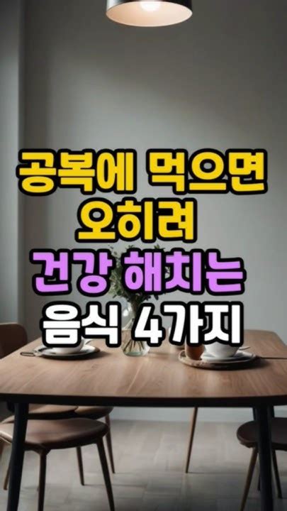 공복에 먹으면 오히려 건강 해치는 음식 4가지 Youtube