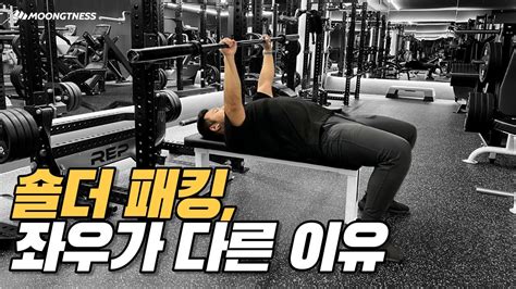 숄더 패킹 균형 맞추는 법견갑 불균형 어깨통증 벤치프레스 Youtube
