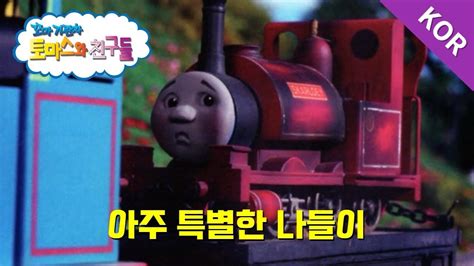 [토마스와 친구들] 시즌10 28화 아주 특별한 나들이 파트 2 Youtube