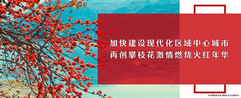 攀枝花新闻中心长江网cjncn