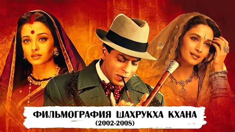 Шахрукх Кхан международное признание и вершина успеха Youtube