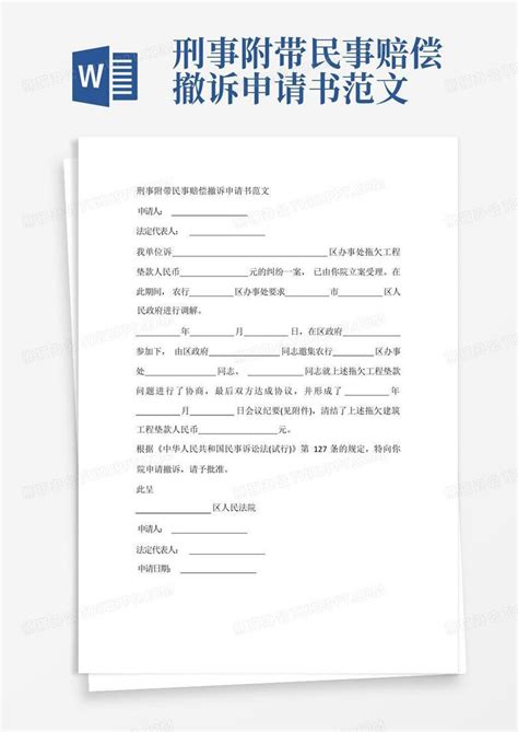 刑事附带民事赔偿撤诉申请书范文Word模板下载 编号qxgmnopp 熊猫办公