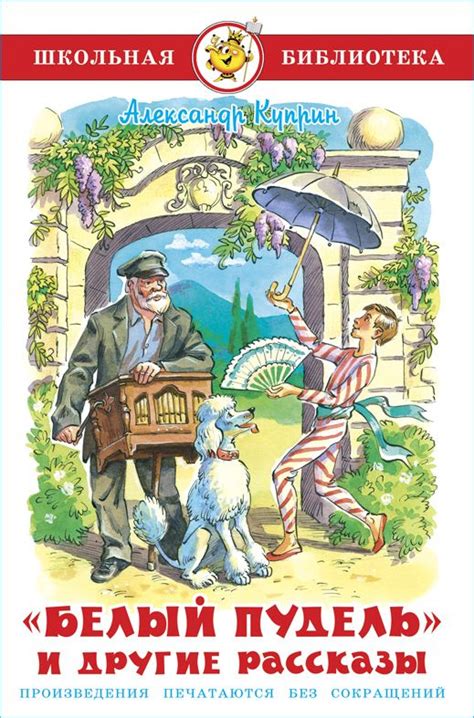 Белый пудель и другие рассказы А Куприн Школьная библиотека Внеклассное чтение Куприн