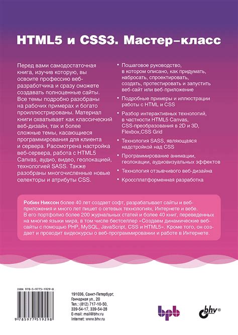 Html5 и Css3 Мастер класс Издательство БХВ