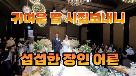 딸 시집 보내니 마음이 섭섭한 장인 어른 Youtube