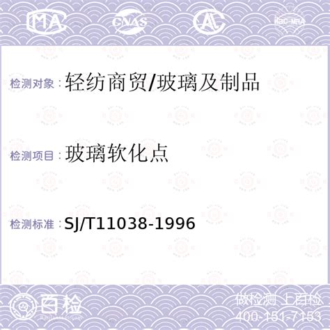 电子玻璃软化点的测定方法检测 百检网