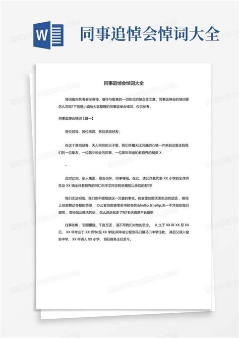 同事追悼会悼词大全Word模板下载 编号qajkkdmv 熊猫办公
