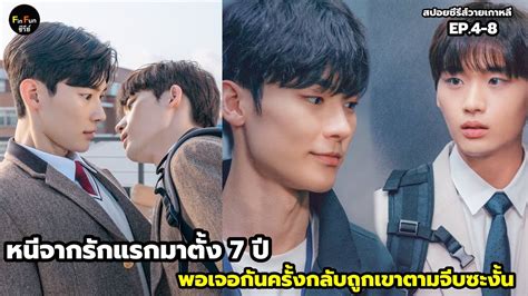 หนีจากรักแรกมา 7 ปีกลับมาเจอกันครั้งนี้กลับถูกอีกฝ่ายรุกหนักมากสปอยซีรีส์วายเกาหลี Ep 4 8 Youtube