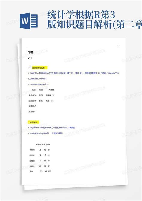 统计学 根据r第3版知识题目解析 第二章 word模板下载 编号qjkbzbow 熊猫办公