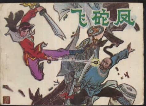 飞砣凤 中国武术连环画 小缺 连环画 连环画7788收藏