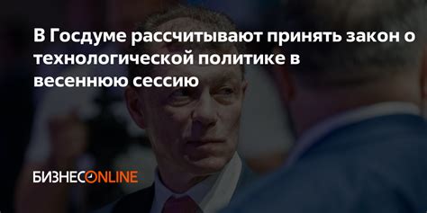 В Госдуме рассчитывают принять закон о технологической политике в весеннюю сессию