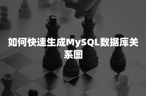 如何快速生成mysql数据库关系图 Pingcap 平凯星辰