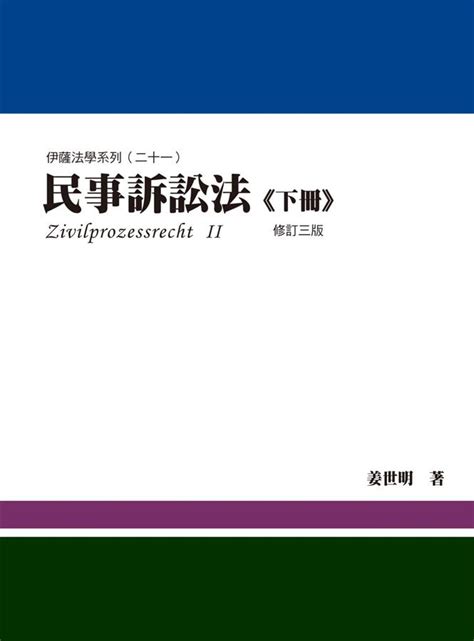 民事訴訟法 下冊 第3版 誠品線上