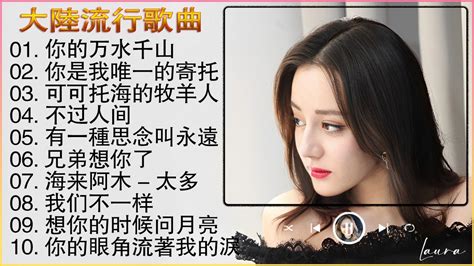 推荐2023年超级好听的流行歌曲 2023不能不聽的50首歌 你的万水千山 你是我唯一的寄托 可可托海的牧羊人 不过人间 有一