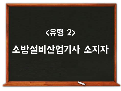 소방시설관리사 소방기술사 응시자격 및 충족 방법 자격증 경력 등 네이버 블로그 소방시설관리사 소방기술사 응시자격 및 충족 방법 자격증 경력 등 네이버 블로그