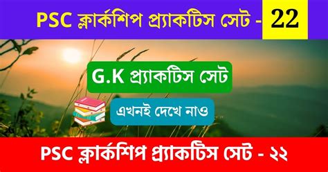 Psc Clerkship Practice Set 22 Psc ক্লার্কশিপ প্র্যাকটিস সেট ২২ বাছাই করা ১০টি প্রশ্ন।