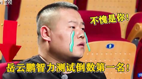 岳云鹏智力测试倒数第一！小岳岳崩溃了，薛之谦：你就认了吧！😂 我们的挑战 黄晓明刘烨岳云鹏薛之谦沙溢阮经天 Youtube