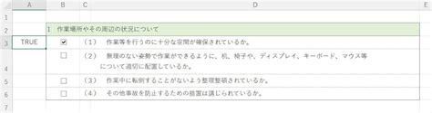 エクセルのチェックボックスでtrue・falseを変更する｜office Hack
