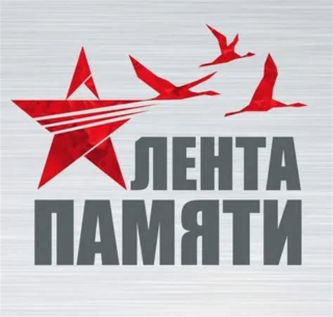 Акция «Лента памяти» 27 января — особая дата в истории нашей страны. В ...