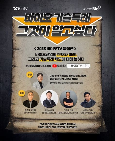 한국바이오협회 “바이오 기술특례 그것이 알고싶다”…바이오산업의 현재와 미래 논하다 헬스경향