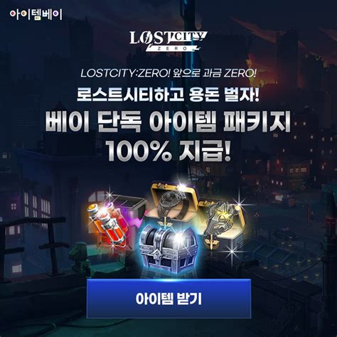 로스트시티 제로 신작 쌀먹게임 아이템베이 이벤트 보고 가세요