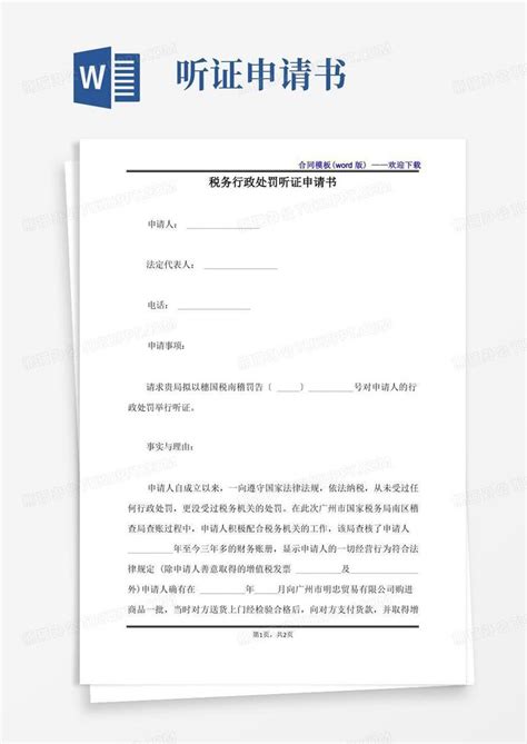 方便的税务行政处罚听证申请书标准版Word模板下载 编号qwedmevq 熊猫办公