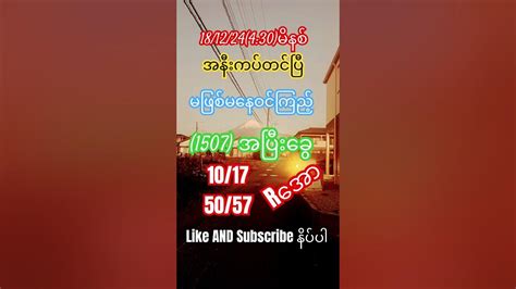 18 12 24 4 30 မိနစ်အနီးကပ်တင်ပြီ 2dformula 2dlive 2d3d Myanmar2d Myanmar2d3d Yt 2d