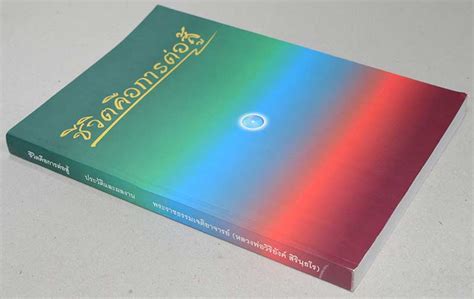 ชีวิตคือการต่อสู้ หลวงพ่อวิริยังค์ สิรินธโร วัดธรรมมงคล สุขุมวิท 101 กทม ร้านหนังสือเก่า