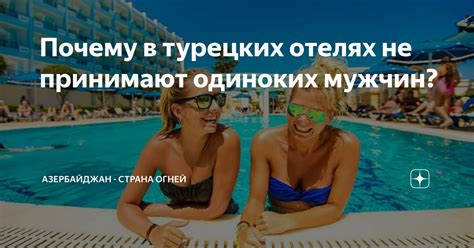Почему в турецких отелях не принимают одиноких мужчин Азербайджан страна огней Дзен