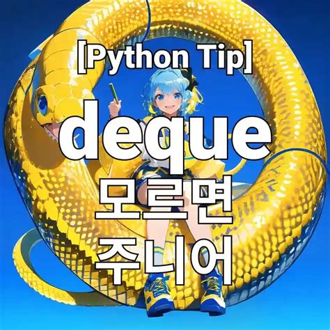 Python 팁 List는 아는데 Deque 모르면 주니어