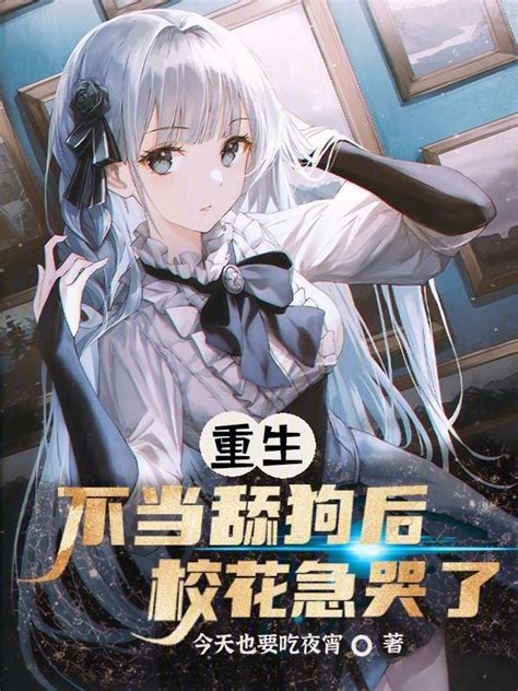 重生不当舔狗后校花急哭了小说在线阅读 首发起点中文网